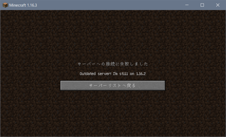 Outdated server!と表示されサーバーへログインできない場合 | まいんくらふと.みっくすじゅーす