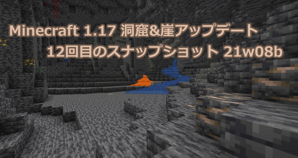 Minecraft 1.17 12回目のスナップショット21w08bリリース情報｜鉱石の生成バグを修正 | まいんくらふと.みっくすじゅーす