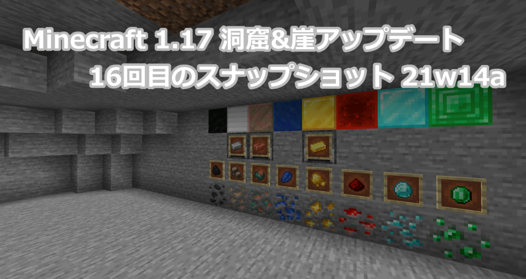 Minecraft スナップショット 23W43A に新しい銅ブロック、凝灰岩ブロックのバリアントなどが追加 - IT基礎