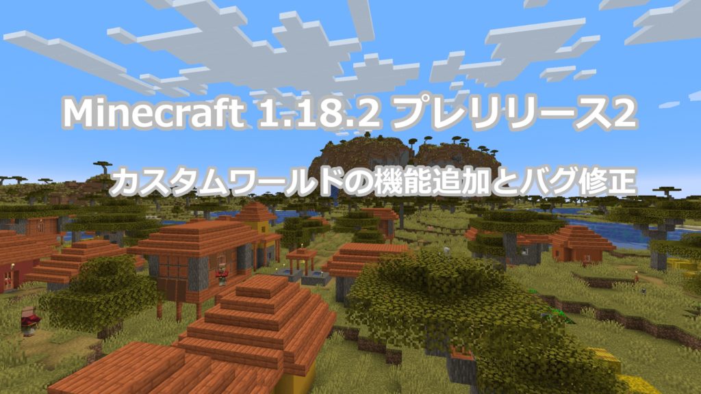 Minecraft 1.18.2 プレリリース2 アップデート情報｜カスタムワールドの機能追加とバグ修正 | まいんくらふと.みっくすじゅーす